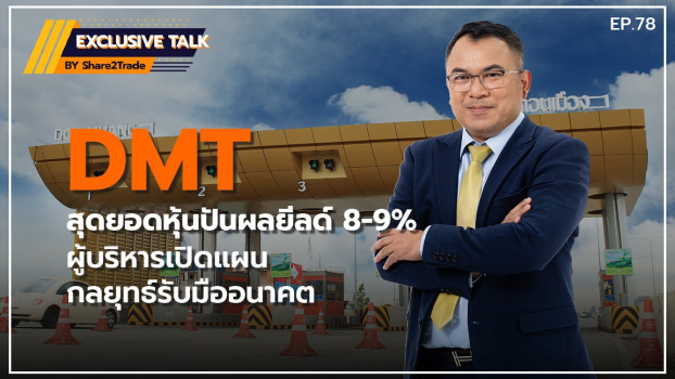 Exclusive Talk EP.78 (1/2) : DMT สุดยอดหุ้นปันผลยีลด์ 8-9% ผู้บริหารเปิดแผนกลยุทธ์รับมืออนาคต ...